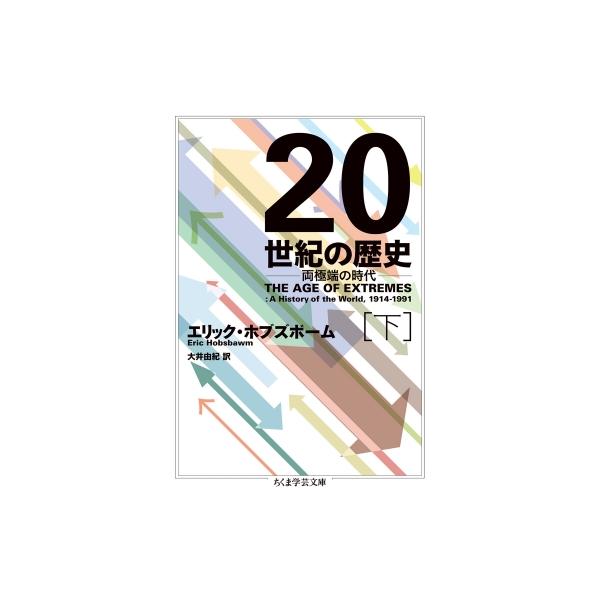 発売日:2018年07月 / ジャンル:哲学・歴史・宗教 / フォーマット:文庫 / 出版社:筑摩書房 / 発売国:日本 / ISBN:9784480098672 / アーティストキーワード:エリック・ホブズボーム 内容詳細:市場経済による...
