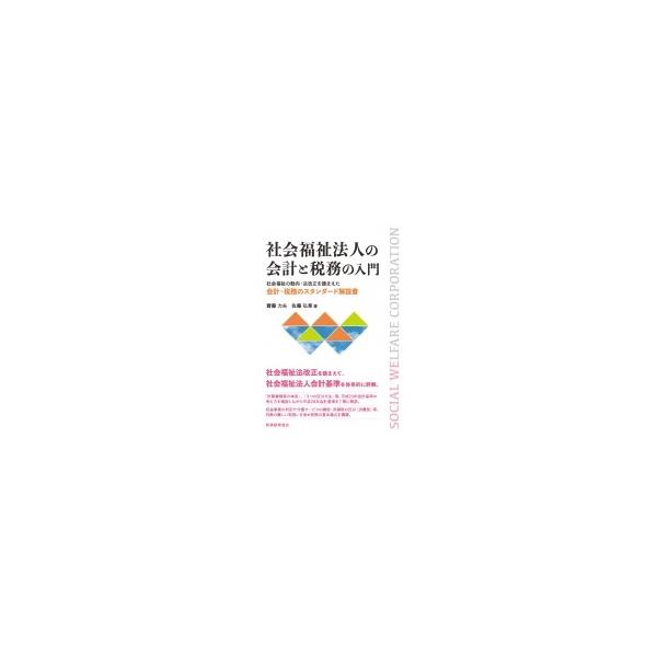 発売日:2018年05月 / ジャンル:ビジネス・経済 / フォーマット:本 / 出版社:税務経理協会 / 発売国:日本 / ISBN:9784419065164 / アーティストキーワード:斎藤力夫 内容詳細:社会福祉法改正を踏まえて、社...