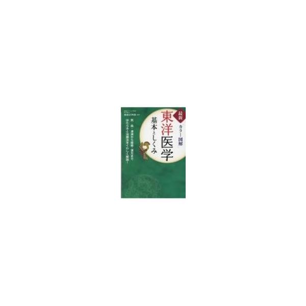 発売日:2018年05月 / ジャンル:物理・科学・医学 / フォーマット:本 / 出版社:西東社 / 発売国:日本 / ISBN:9784791626625 / アーティストキーワード:仙頭正四郎 内容詳細:基礎理論から漢方・生薬・治療方...