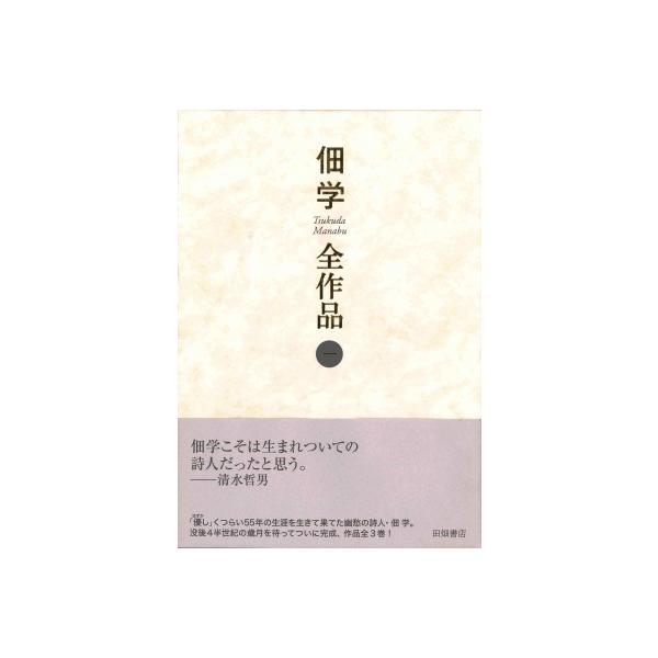 発売日:2018年06月 / ジャンル:文芸 / フォーマット:全集・双書 / 出版社:田畑書店 / 発売国:日本 / ISBN:9784803803495 / アーティストキーワード:佃学 内容詳細:「優し」くつらい５５年の生涯を生きて果...