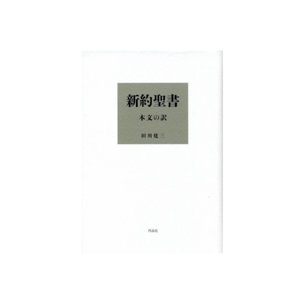 発売日:2018年07月 / ジャンル:哲学・歴史・宗教 / フォーマット:本 / 出版社:作品社 / 発売国:日本 / ISBN:9784861827082 / アーティストキーワード:田川建三 内容詳細:余計な粉飾を排し、教会の壁の外に...