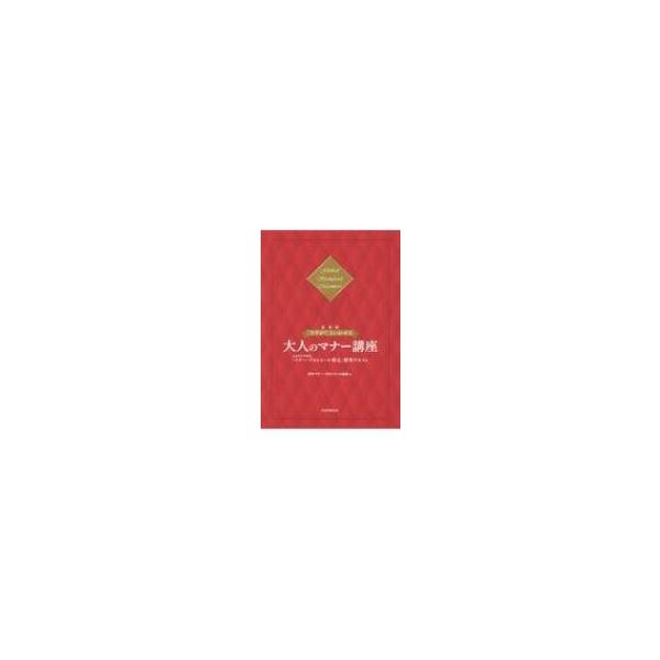 発売日:2018年06月 / ジャンル:社会・政治 / フォーマット:本 / 出版社:Php研究所 / 発売国:日本 / ISBN:9784569840581 / アーティストキーワード:日本マナー・プロトコール協会 内容詳細:図解とイラス...