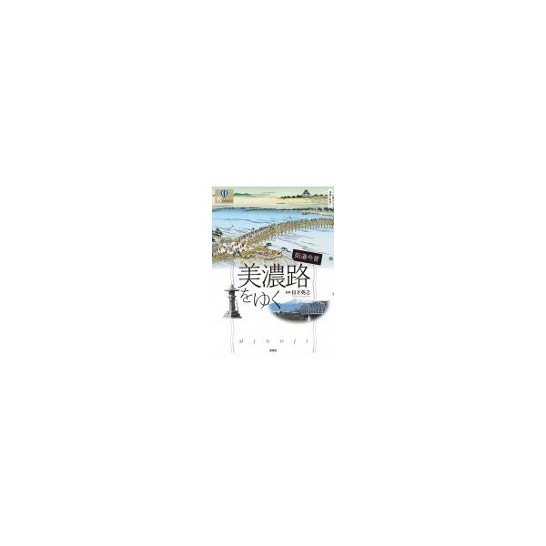 発売日:2018年05月 / ジャンル:哲学・歴史・宗教 / フォーマット:本 / 出版社:風媒社 / 発売国:日本 / ISBN:9784833101776 / アーティストキーワード:日下英之 内容詳細:より深く街道ウオーキングを楽しむ...