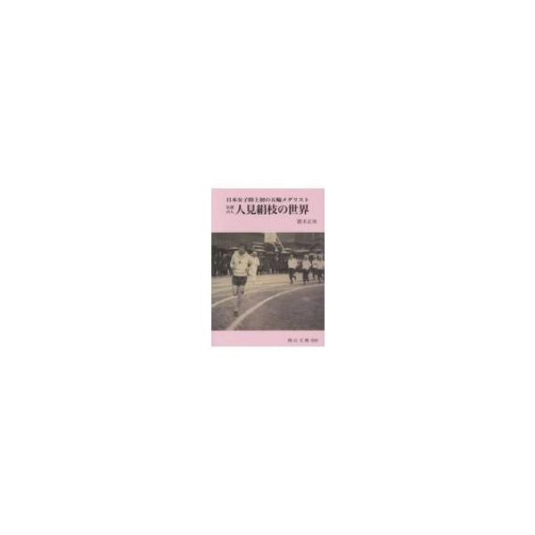 発売日:2018年05月 / ジャンル:哲学・歴史・宗教 / フォーマット:文庫 / 出版社:日本文教出版 / 発売国:日本 / ISBN:9784821253098 / アーティストキーワード:猪木正実