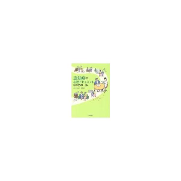 発売日:2018年06月 / ジャンル:物理・科学・医学 / フォーマット:本 / 出版社:医学書院 / 発売国:日本 / ISBN:9784260032629 / アーティストキーワード:黒川由紀子