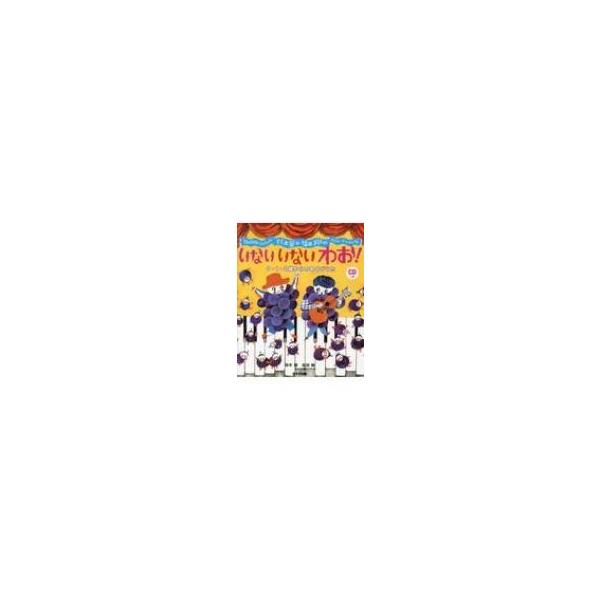 発売日:2018年07月 / ジャンル:語学・教育・辞書 / フォーマット:本 / 出版社:鈴木出版 / 発売国:日本 / ISBN:9784790272458 / アーティストキーワード:鈴木翼 内容詳細:みんながくぎづけ！びっくりシアタ...