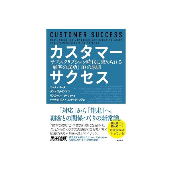 発売日:2018年06月 / ジャンル:ビジネス・経済 / フォーマット:本 / 出版社:英治出版 / 発売国:日本 / ISBN:9784862762603 / アーティストキーワード:ニック・メータ 内容詳細:カスタマーサクセスはなぜ、...