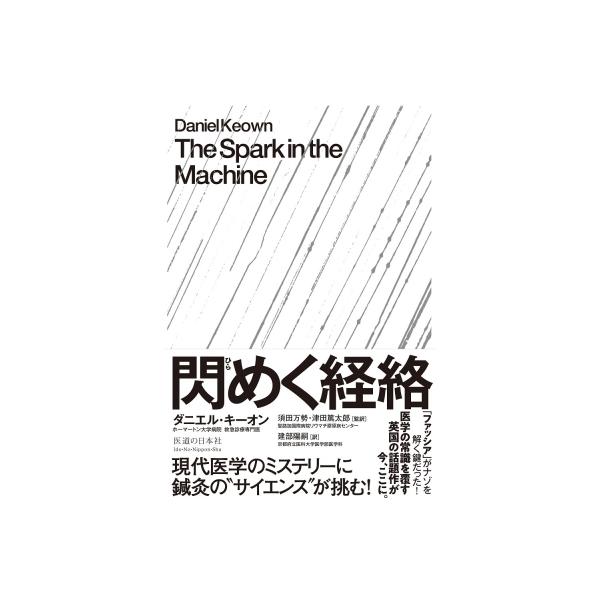 発売日:2018年06月 / ジャンル:物理・科学・医学 / フォーマット:本 / 出版社:医道の日本社 / 発売国:日本 / ISBN:9784752910367 / アーティストキーワード:ダニエル・キーオン 内容詳細:全身に張り巡らさ...