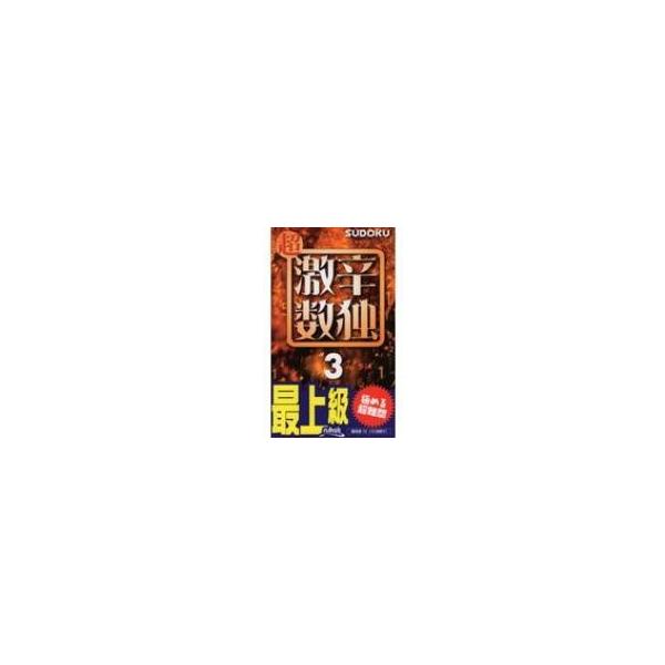 発売日:2018年06月 / ジャンル:実用・ホビー / フォーマット:新書 / 出版社:ニコリ / 発売国:日本 / ISBN:9784890729739 / アーティストキーワード:ニコリ ニコリ内容詳細:最上級の難しすぎる数独が９１問...