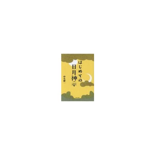 発売日:2018年06月 / ジャンル:社会・政治 / フォーマット:本 / 出版社:かざひの文庫 / 発売国:日本 / ISBN:9784884699369 / アーティストキーワード:中矢伸一