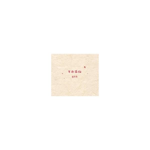 発売日:2018年07月27日 / ジャンル:ジャパニーズポップス / フォーマット:CD / 組み枚数:1 / レーベル:Rock A Go Go Club / 発売国:日本 / 商品番号:RAGG-021 / アーティストキーワード:騒...