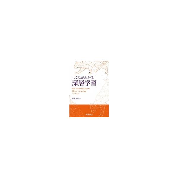 発売日:2018年06月 / ジャンル:物理・科学・医学 / フォーマット:本 / 出版社:朝倉書店 / 発売国:日本 / ISBN:9784254122381 / アーティストキーワード:手塚太郎 内容詳細:人工知能を実現する上で現時点で...