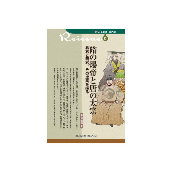発売日:2018年06月 / ジャンル:哲学・歴史・宗教 / フォーマット:新書 / 出版社:清水書院 / 発売国:日本 / ISBN:9784389441272 / アーティストキーワード:布目潮風 内容詳細:隋は暴君煬帝によって滅び、唐...