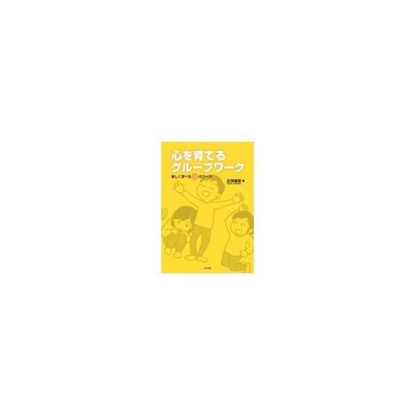 発売日:2019年04月 / ジャンル:語学・教育・辞書 / フォーマット:本 / 出版社:金子書房 / 発売国:日本 / ISBN:9784760824199 / アーティストキーワード:正保春彦 内容詳細:子どもたちの心の成長を促す楽し...