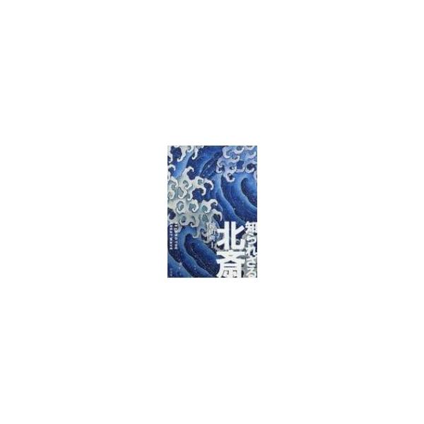 発売日:2018年07月 / ジャンル:アート・エンタメ / フォーマット:本 / 出版社:幻冬舎 / 発売国:日本 / ISBN:9784344033306 / アーティストキーワード:神山典士 内容詳細:モネ・ゴッホはなぜ北斎に熱狂した...