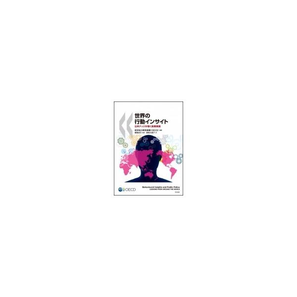 発売日:2018年07月 / ジャンル:ビジネス・経済 / フォーマット:本 / 出版社:明石書店 / 発売国:日本 / ISBN:9784750346960 / アーティストキーワード:経済協力開発機構 内容詳細:「行動インサイト（ｂｅｈ...
