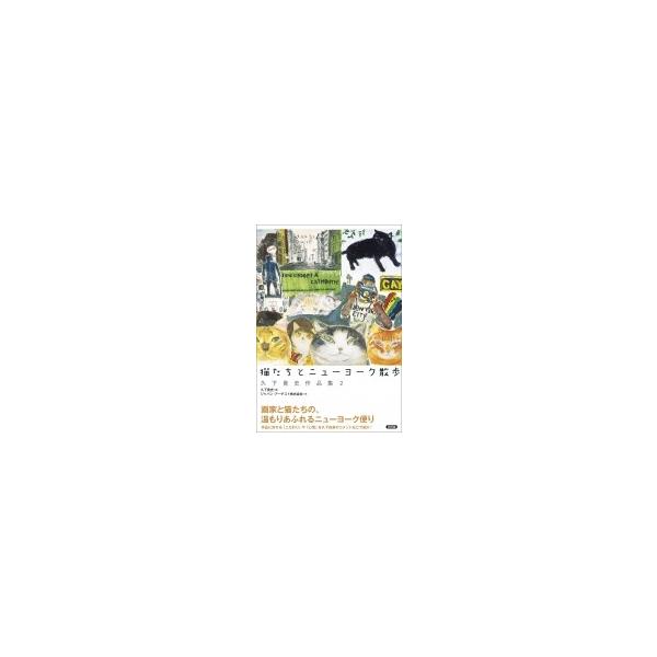 発売日:2018年07月 / ジャンル:アート・エンタメ / フォーマット:本 / 出版社:新評論 / 発売国:日本 / ISBN:9784794811004 / アーティストキーワード:久下貴史 内容詳細:画家と猫たちの、温もりあふれるニ...