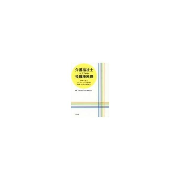 発売日:2018年07月 / ジャンル:社会・政治 / フォーマット:本 / 出版社:中央法規出版 / 発売国:日本 / ISBN:9784805857311 / アーティストキーワード:日本介護福祉士会 内容詳細:目次:第１章　なぜ介護に...