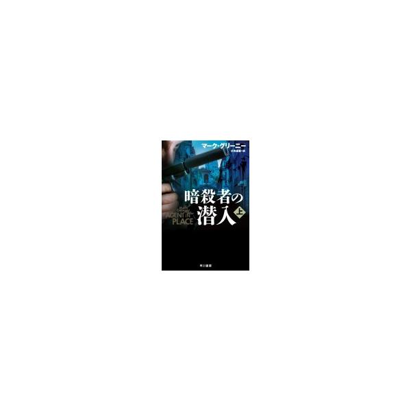 発売日:2018年08月 / ジャンル:文芸 / フォーマット:文庫 / 出版社:早川書房 / 発売国:日本 / ISBN:9784150414382 / アーティストキーワード:マーク・グリーニー Mark Greaney内容詳細:“グレ...