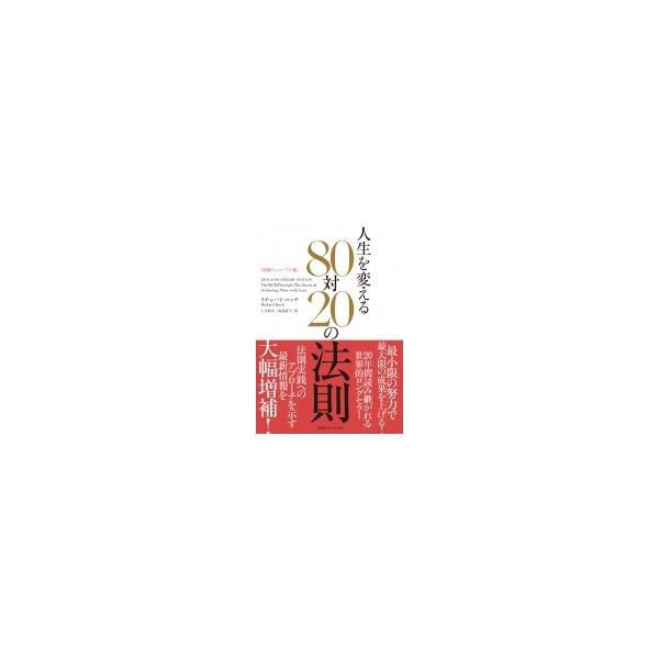発売日:2018年08月 / ジャンル:ビジネス・経済 / フォーマット:本 / 出版社:Ceメディアハウス / 発売国:日本 / ISBN:9784484181110 / アーティストキーワード:リチャード・コッチ  / タイトルキーワー...