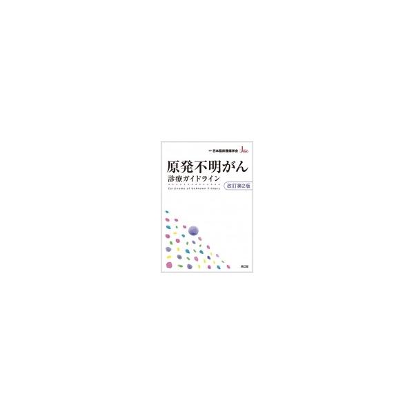 発売日:2018年07月 / ジャンル:物理・科学・医学 / フォーマット:本 / 出版社:南江堂 / 発売国:日本 / ISBN:9784524241668 / アーティストキーワード:日本臨床腫瘍学会 内容詳細:目次:総論　原発不明がん...