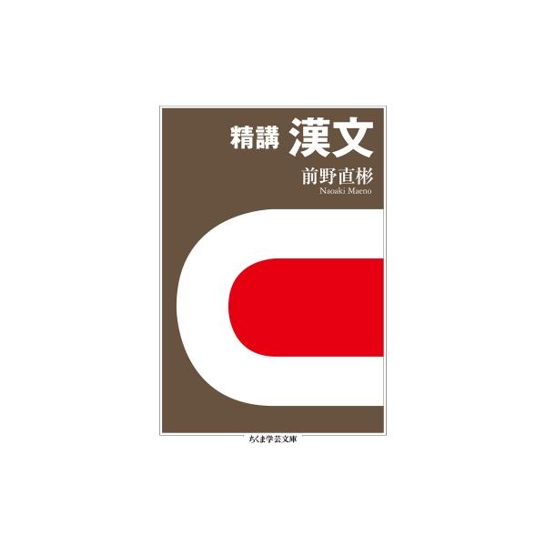 発売日:2018年08月 / ジャンル:語学・教育・辞書 / フォーマット:文庫 / 出版社:筑摩書房 / 発売国:日本 / ISBN:9784480098689 / アーティストキーワード:前野直彬 内容詳細:初版刊行以来、長年にわたり受...