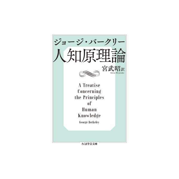 発売日:2018年08月 / ジャンル:哲学・歴史・宗教 / フォーマット:文庫 / 出版社:筑摩書房 / 発売国:日本 / ISBN:9784480098795 / アーティストキーワード:ジョージ・バークリー 内容詳細:事物が存在すると...