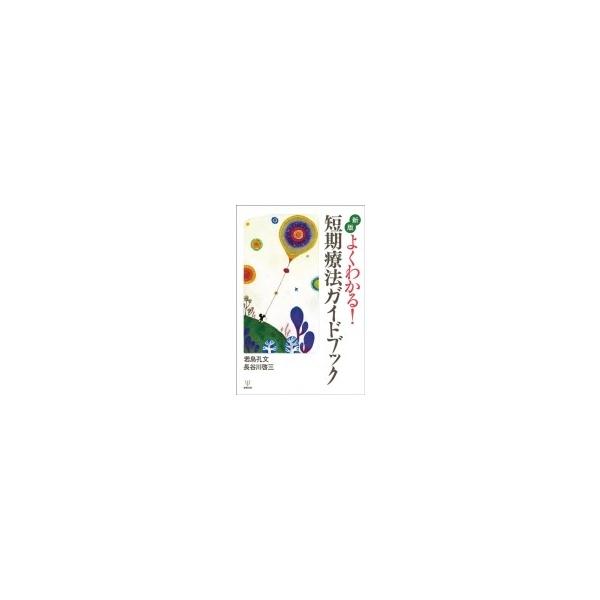 発売日:2018年07月 / ジャンル:哲学・歴史・宗教 / フォーマット:本 / 出版社:金剛出版 / 発売国:日本 / ISBN:9784772416344 / アーティストキーワード:若島孔文 内容詳細:短期療法は専門家中心的解釈を優...
