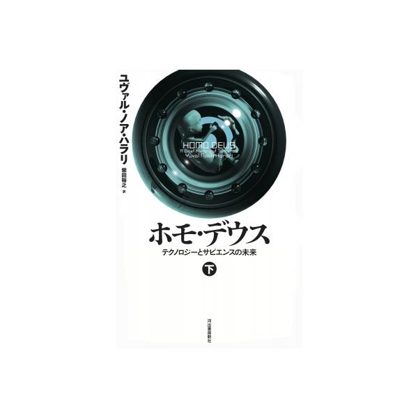 発売日:2018年09月 / ジャンル:哲学・歴史・宗教 / フォーマット:本 / 出版社:河出書房新社 / 発売国:日本 / ISBN:9784309227375 / アーティストキーワード:ユヴァル・ノア・ハラリ  / タイトルキーワー...