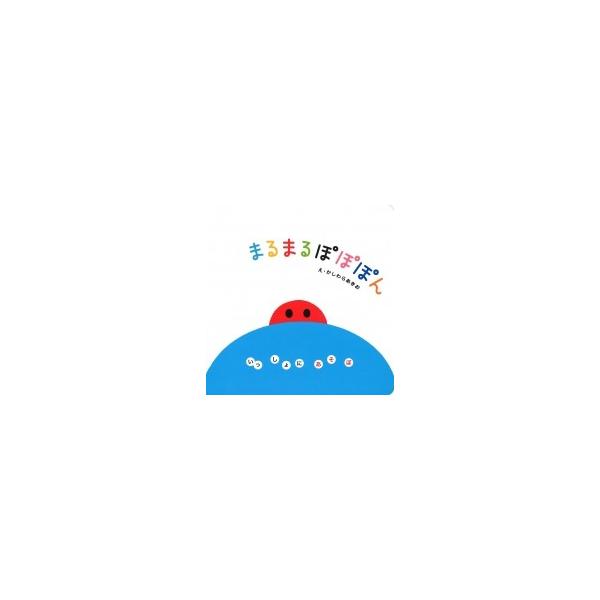 発売日:2018年08月 / ジャンル:語学・教育・辞書 / フォーマット:絵本 / 出版社:Ｇａｋｋｅｎ / 発売国:日本 / ISBN:9784052048067 / アーティストキーワード:柏原晃夫 内容詳細:生後６か月未満の赤ちゃん...