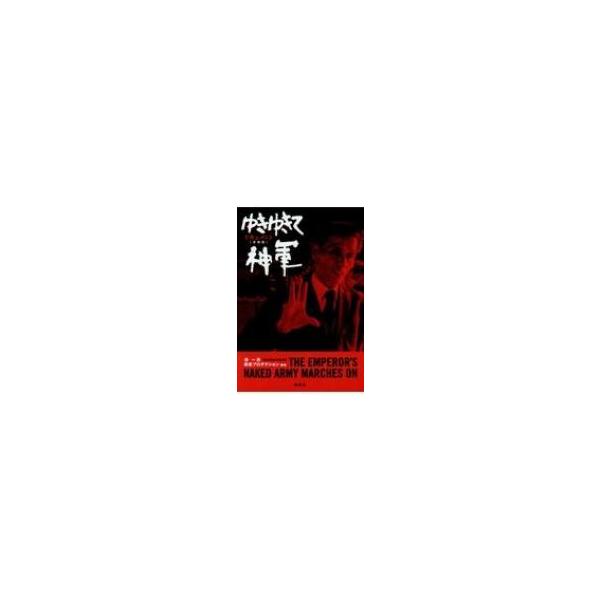 発売日:2018年07月 / ジャンル:アート・エンタメ / フォーマット:本 / 出版社:皓星社 / 発売国:日本 / ISBN:9784774406572 / アーティストキーワード:原一男 (映画監督) ハラカズオ