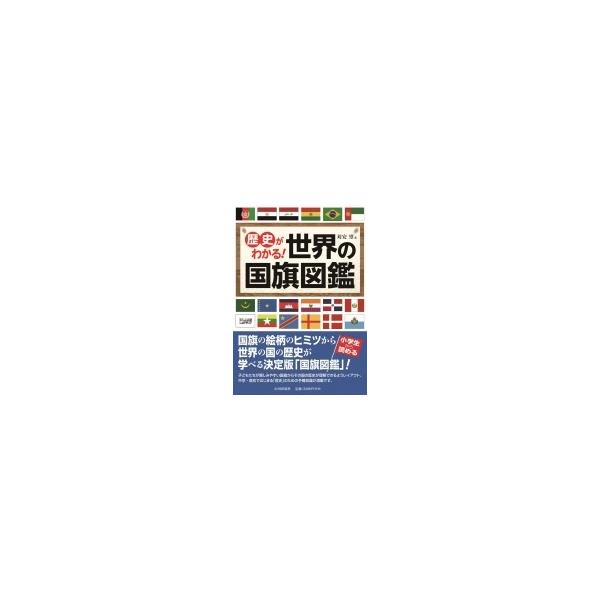発売日:2018年09月 / ジャンル:哲学・歴史・宗教 / フォーマット:本 / 出版社:山川出版社 / 発売国:日本 / ISBN:9784634151369 / アーティストキーワード:苅安望 内容詳細:国旗の色とデザインのヒミツから...