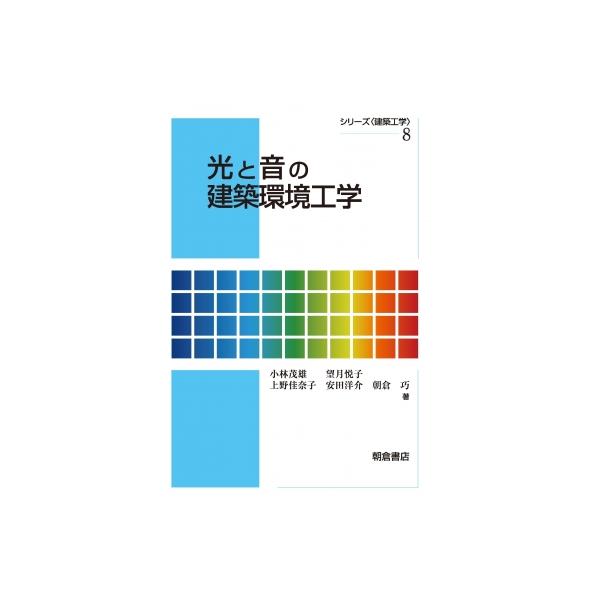 発売日:2018年08月 / ジャンル:建築・理工 / フォーマット:全集・双書 / 出版社:朝倉書店 / 発売国:日本 / ISBN:9784254268799 / アーティストキーワード:小林茂雄 内容詳細:目次:第１部　光環境（建築と...