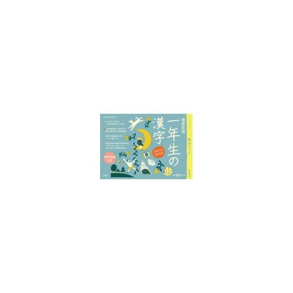 発売日:2018年09月 / ジャンル:語学・教育・辞書 / フォーマット:ムック / 出版社:小学館 / 発売国:日本 / ISBN:9784091053879 / アーティストキーワード:陰山英男