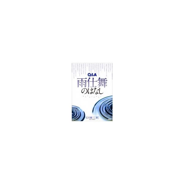 発売日:2018年07月 / ジャンル:建築・理工 / フォーマット:本 / 出版社:彰国社 / 発売国:日本 / ISBN:9784395321155 / アーティストキーワード:石川広三 内容詳細:雨水対策の悩み、疑問が解決する５０のＱ...