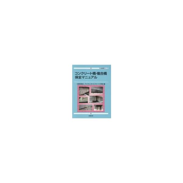 発売日:2018年07月 / ジャンル:建築・理工 / フォーマット:本 / 出版社:技報堂出版 / 発売国:日本 / ISBN:9784765516990 / アーティストキーワード:プレストレストコンクリート工学会 内容詳細:目次:１　...