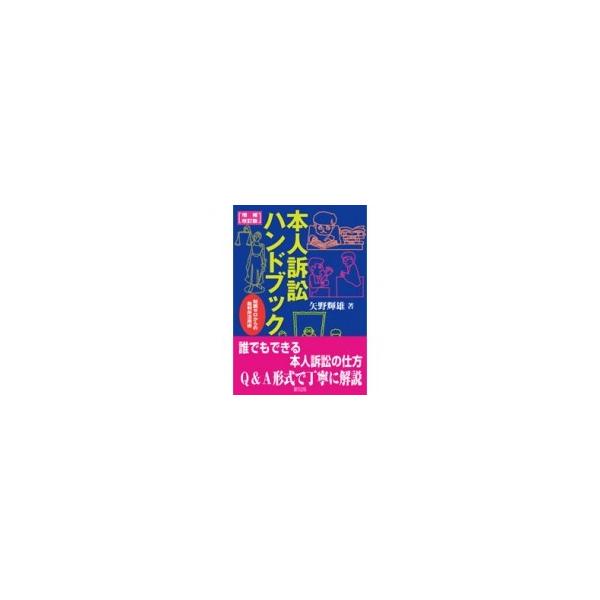 発売日:2018年07月 / ジャンル:社会・政治 / フォーマット:本 / 出版社:緑風出版 / 発売国:日本 / ISBN:9784846118112 / アーティストキーワード:矢野輝雄 内容詳細:民事訴訟は、国家機関である裁判所を活...