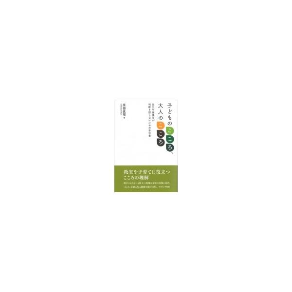 発売日:2018年08月 / ジャンル:語学・教育・辞書 / フォーマット:本 / 出版社:ナカニシヤ出版 / 発売国:日本 / ISBN:9784779512988 / アーティストキーワード:原田眞理 内容詳細:教室や子育てに役立つここ...