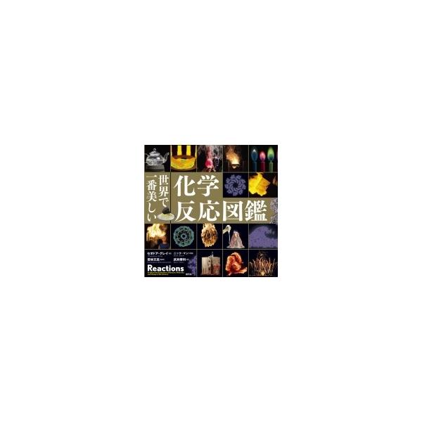 発売日:2018年09月 / ジャンル:物理・科学・医学 / フォーマット:本 / 出版社:創元社 / 発売国:日本 / ISBN:9784422420080 / アーティストキーワード:セオドア・グレイ 内容詳細:エネルギーやエントロピー...