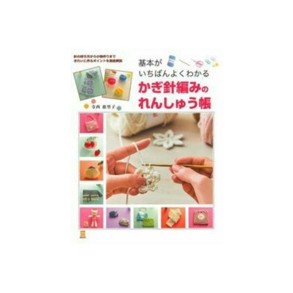 発売日:2018年09月 / ジャンル:実用・ホビー / フォーマット:本 / 出版社:主婦の友社 / 発売国:日本 / ISBN:9784074295425 / アーティストキーワード:寺西恵里子 内容詳細:針の持ち方から小物作りまで、き...