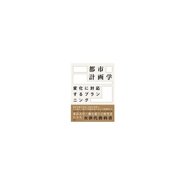 発売日: / ジャンル:建築・理工 / フォーマット:本 / 出版社:学芸出版社 / 発売国:日本 / ISBN:9784761526894 / アーティストキーワード:中島直人 内容詳細:都市計画の思想と技術を理解し、人口減少・超少子高齢...