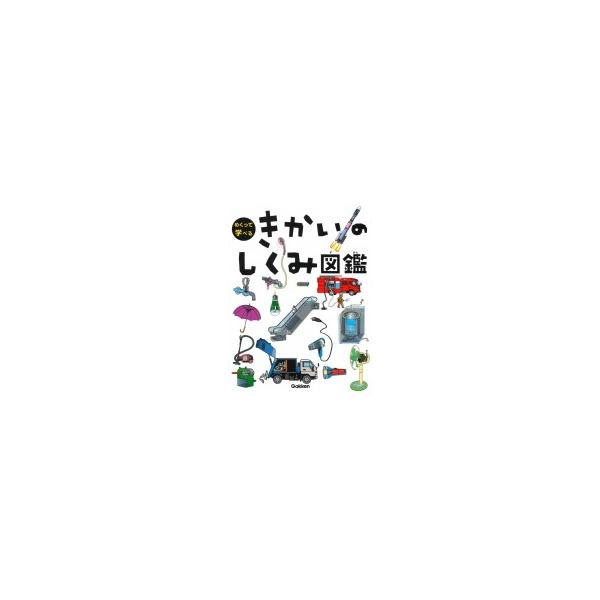 発売日:2018年09月 / ジャンル:建築・理工 / フォーマット:図鑑 / 出版社:Ｇａｋｋｅｎ / 発売国:日本 / ISBN:9784052047695 / アーティストキーワード:小峯龍男 内容詳細:目次:なかをのぞいてみよう―ド...