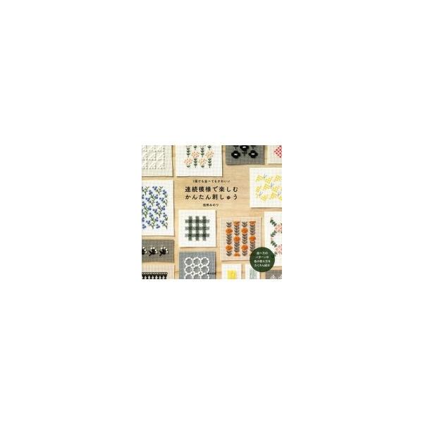 発売日:2018年08月 / ジャンル:実用・ホビー / フォーマット:本 / 出版社:日本文芸社 / 発売国:日本 / ISBN:9784537215977 / アーティストキーワード:池田みのり 内容詳細:図案を写さなくても、布の目を数...