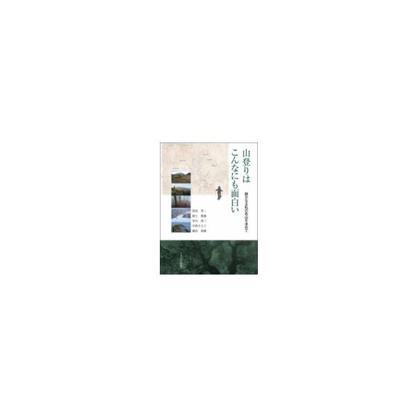 発売日:2018年09月 / ジャンル:哲学・歴史・宗教 / フォーマット:本 / 出版社:ナカニシヤ出版 / 発売国:日本 / ISBN:9784779513206 / アーティストキーワード:窪田晋二 内容詳細:山登りの面白さとは…５人...