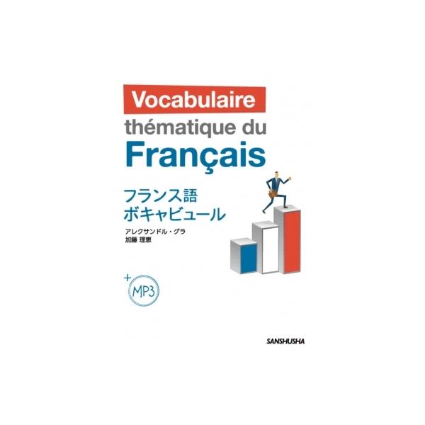 発売日:2018年09月 / ジャンル:語学・教育・辞書 / フォーマット:本 / 出版社:三修社 / 発売国:日本 / ISBN:9784384058321 / アーティストキーワード:アレクサンドル・グラ 内容詳細:日常生活に必要な語彙...