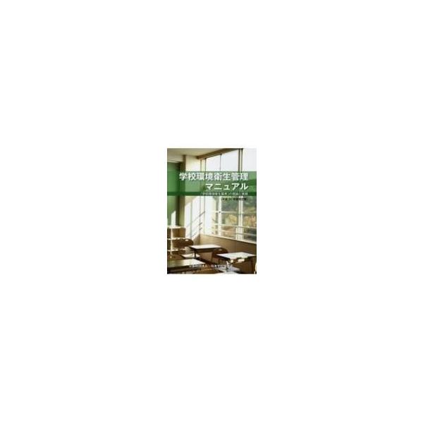 発売日:2018年08月 / ジャンル:物理・科学・医学 / フォーマット:本 / 出版社:日本学校保健会 / 発売国:日本 / ISBN:9784903076218 / アーティストキーワード:文部科学省 文科省