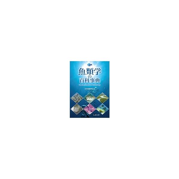 発売日:2018年10月 / ジャンル:物理・科学・医学 / フォーマット:辞書・辞典 / 出版社:丸善出版 / 発売国:日本 / ISBN:9784621303177 / アーティストキーワード:日本魚類学会