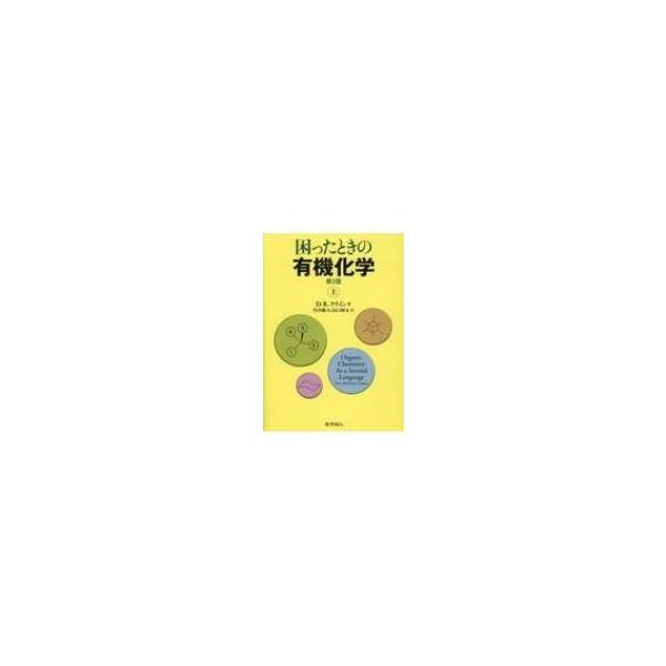 発売日:2018年12月 / ジャンル:物理・科学・医学 / フォーマット:本 / 出版社:化学同人 / 発売国:日本 / ISBN:9784759819458 / アーティストキーワード:David R. Klein 内容詳細:目次:線構...