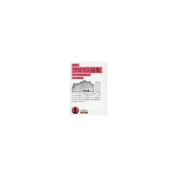 発売日:2018年08月 / ジャンル:文芸 / フォーマット:文庫 / 出版社:岩波書店 / 発売国:日本 / ISBN:9784003234310 / アーティストキーワード:川本皓嗣 内容詳細:「黄色に染まった森のなかで、道が二手に分...