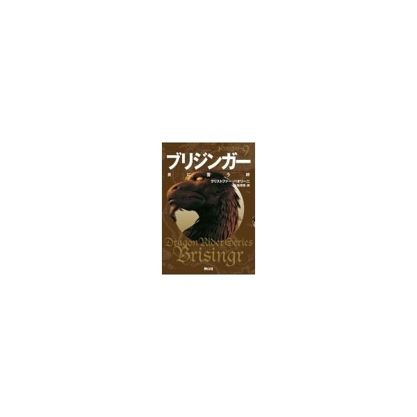 発売日:2018年09月 / ジャンル:文芸 / フォーマット:文庫 / 出版社:静山社 / 発売国:日本 / ISBN:9784863894419 / アーティストキーワード:クリストファー パオリーニ Christopher Paoli...